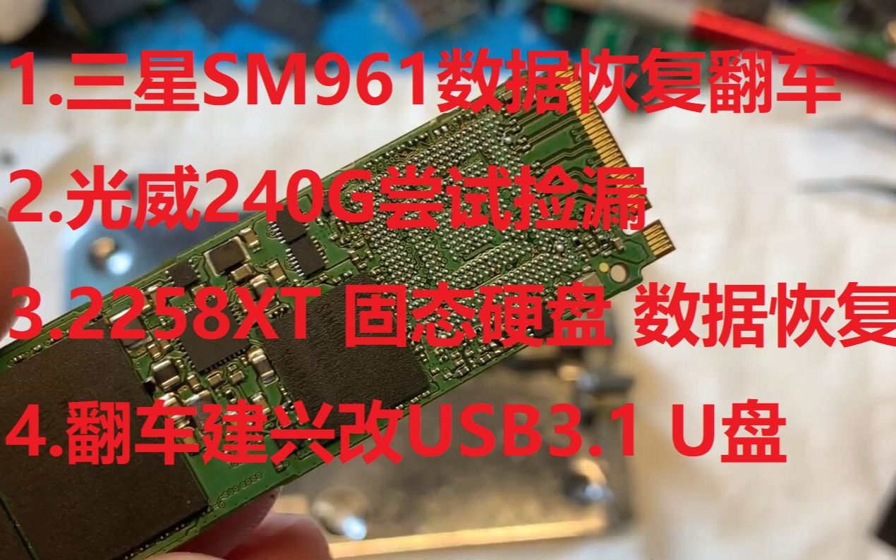 固态硬盘数据恢复中的捡漏与翻车 1翻车 1捡漏