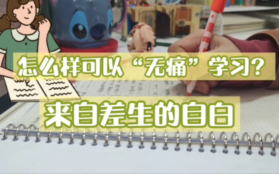怎么样可以“无痛”学习?——来自差生的自白