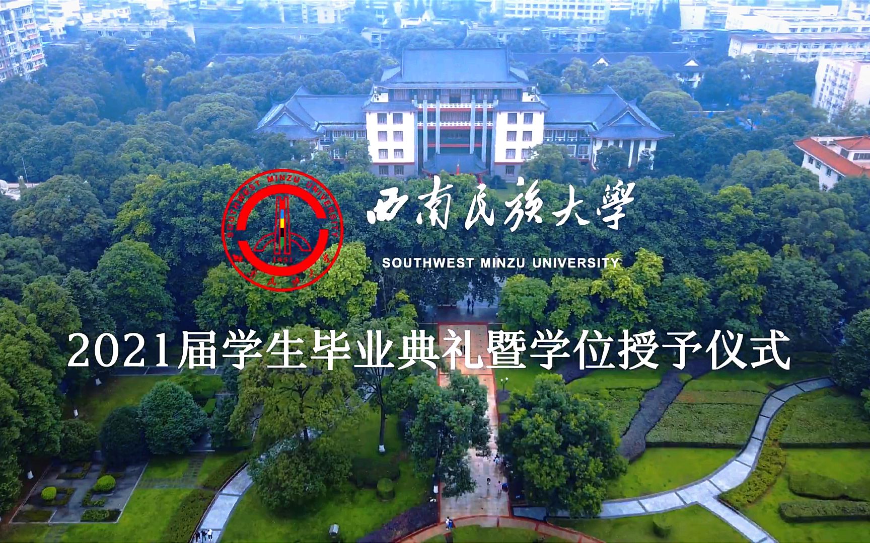 【西南民族大学】2021届学生毕业典礼暨学位授予仪式-【毕业典礼...