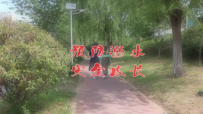 生命不能重来!预防溺水 ,科学成长!实验小学防溺水宣传片来啦
