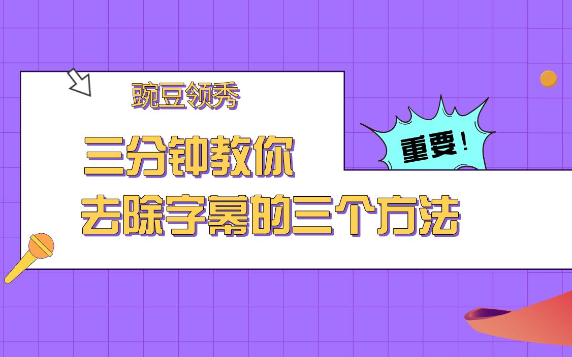 三分钟教你去除视频字幕的三个方法 | 豌豆尖