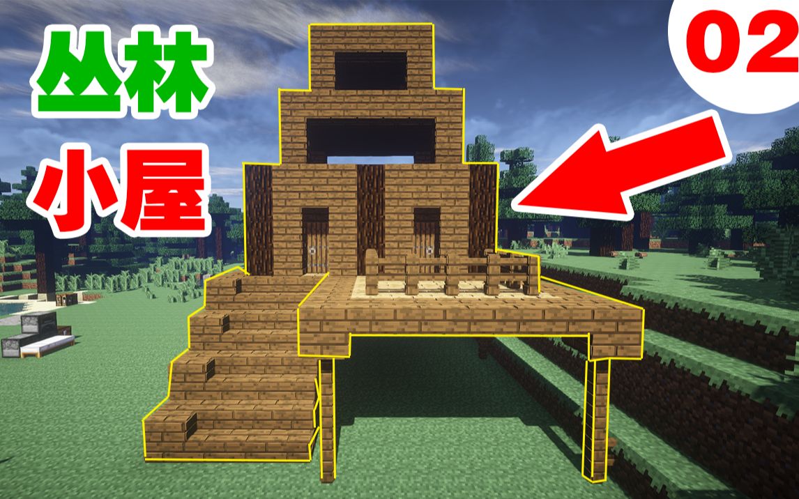 超真实MC生存探险:丛林里的新手小屋#2