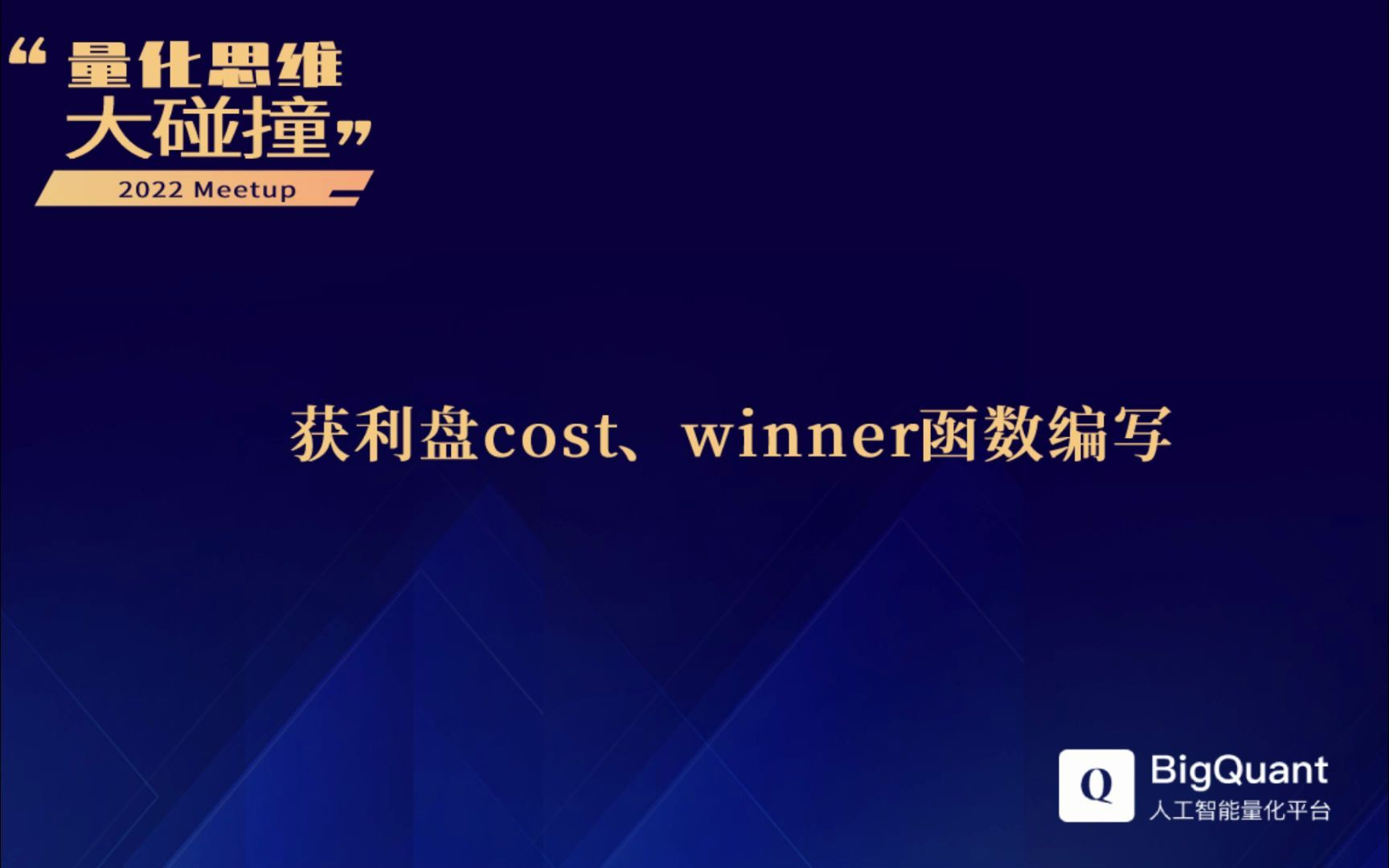 获利盘cost、winner函数编写