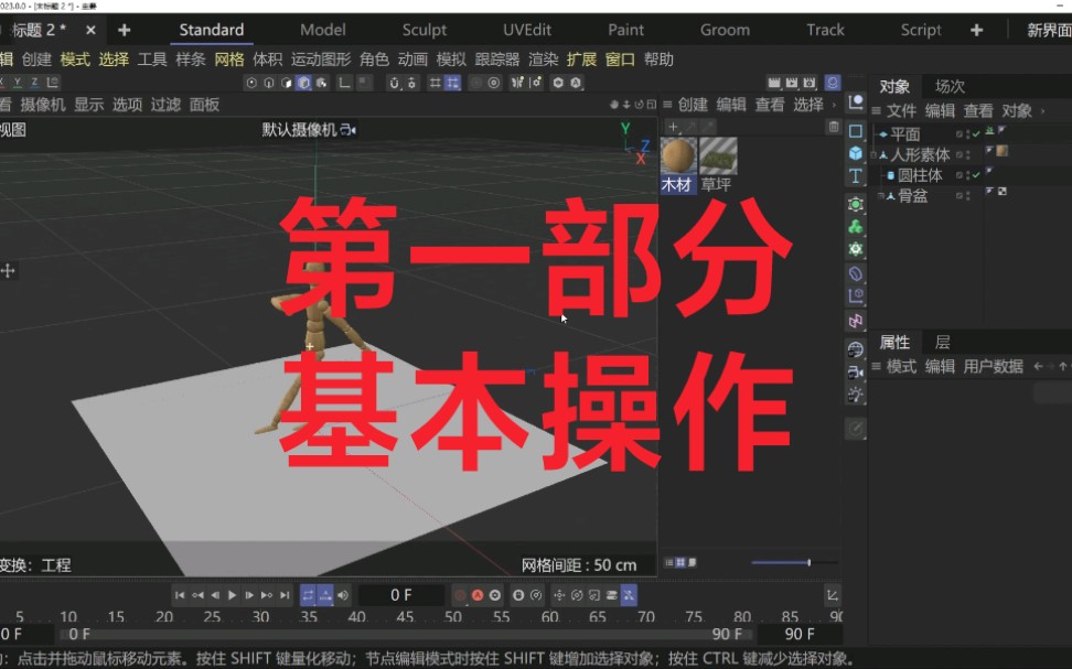 C4D2023学习教程,第一部分基础知识(结束)