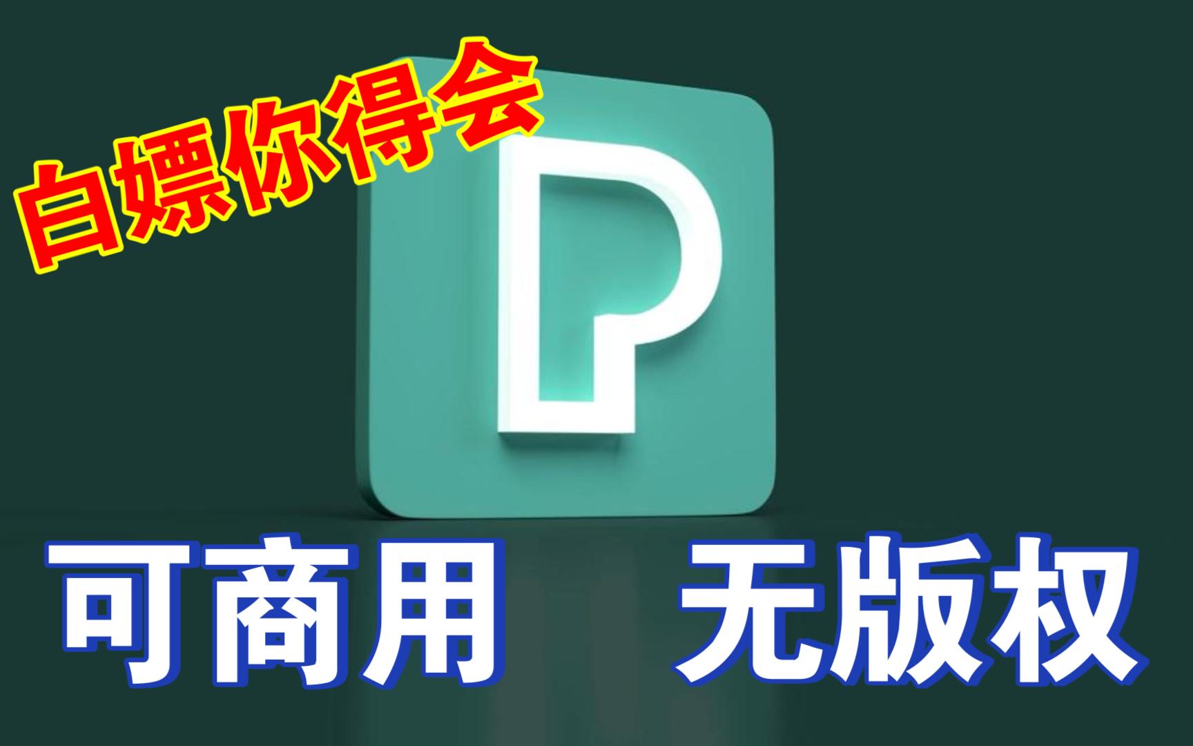 【白嫖你得会】Pexels网站介绍 一个提供可商用的免费无版权照片和...
