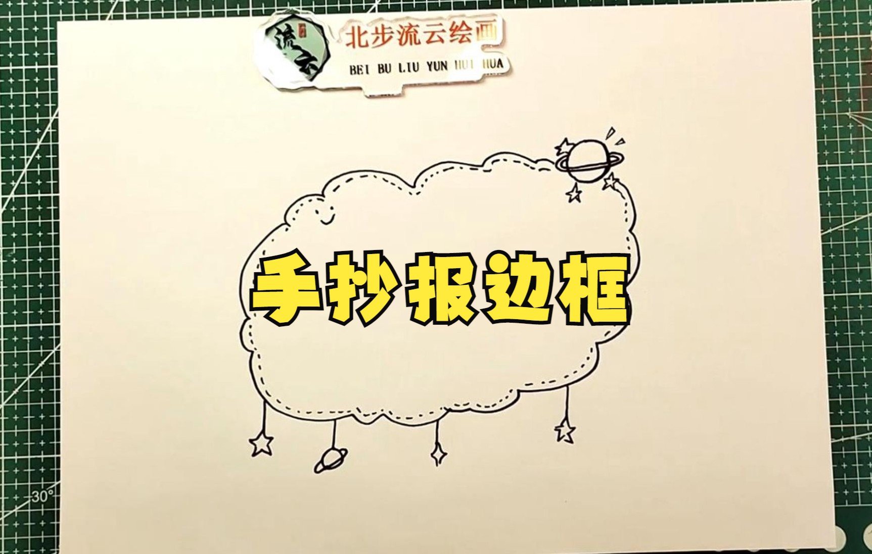 手抄报边框,简单易学的儿童简笔画