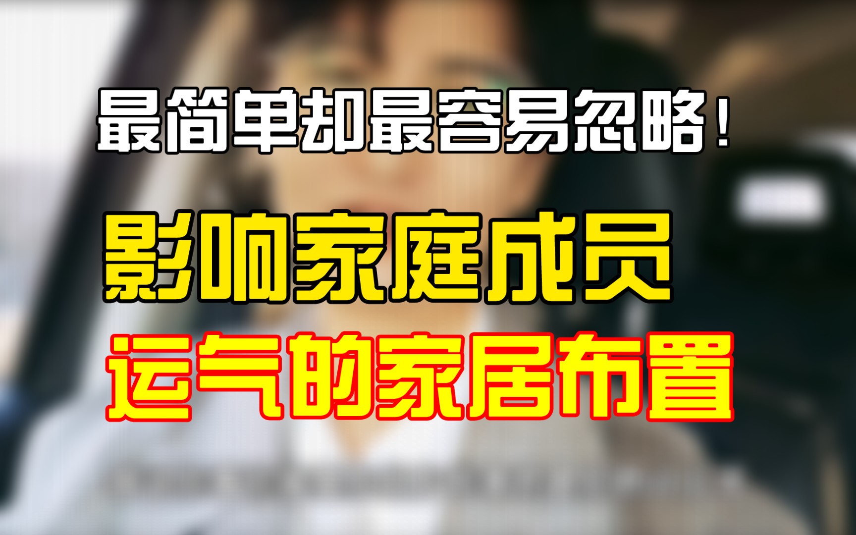 影响家庭成员运气的居家布置误区#最简单却最致命