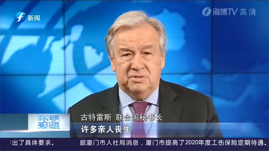 联合国秘书长发表新年致辞:期许2021年成为“治愈之年”