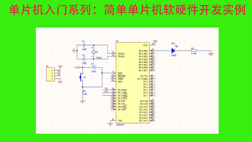 单片机入门系列:简单单片机软硬件开发实例