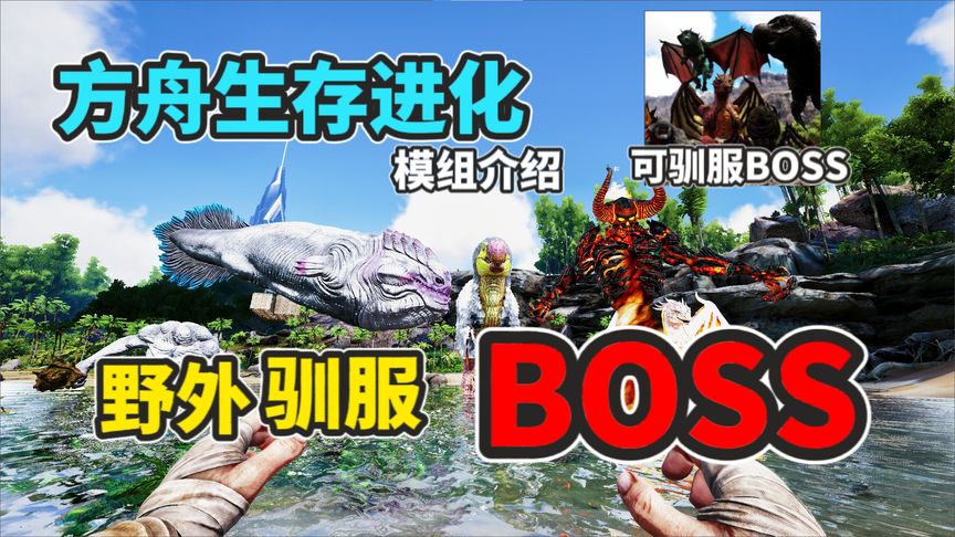 【猹某】方舟野外超帅可驯服BOSS模组介绍!