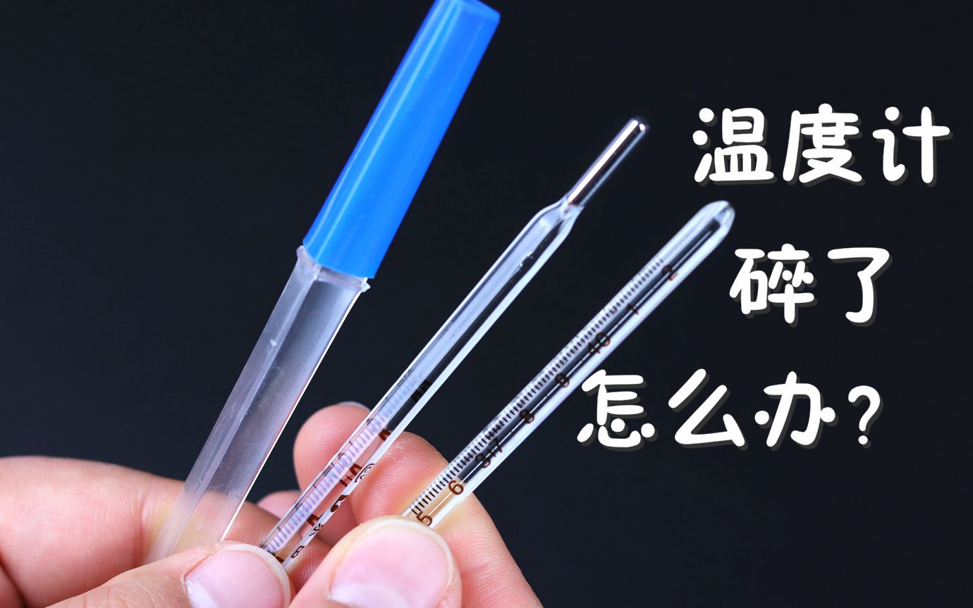 温度计不小心摔碎,紧急处理办法一定要学会,关键时刻能救命