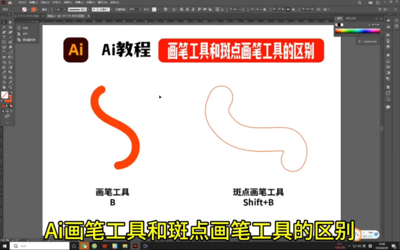 Ai画笔工具和斑点画笔工具的区别