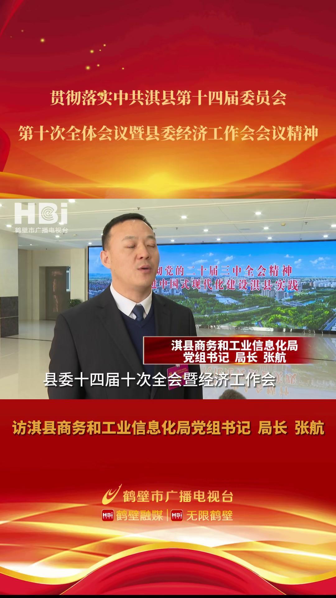 《学习贯彻淇县县委十四届十次全会暨县委经济工作会议精神》——访...