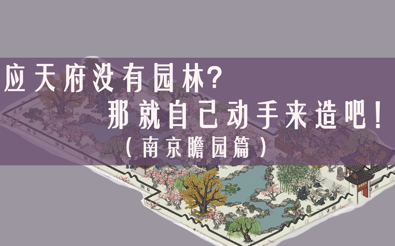 【江南百景图】应天府没有园林?那就自己动手来造吧!——南京瞻园篇(...