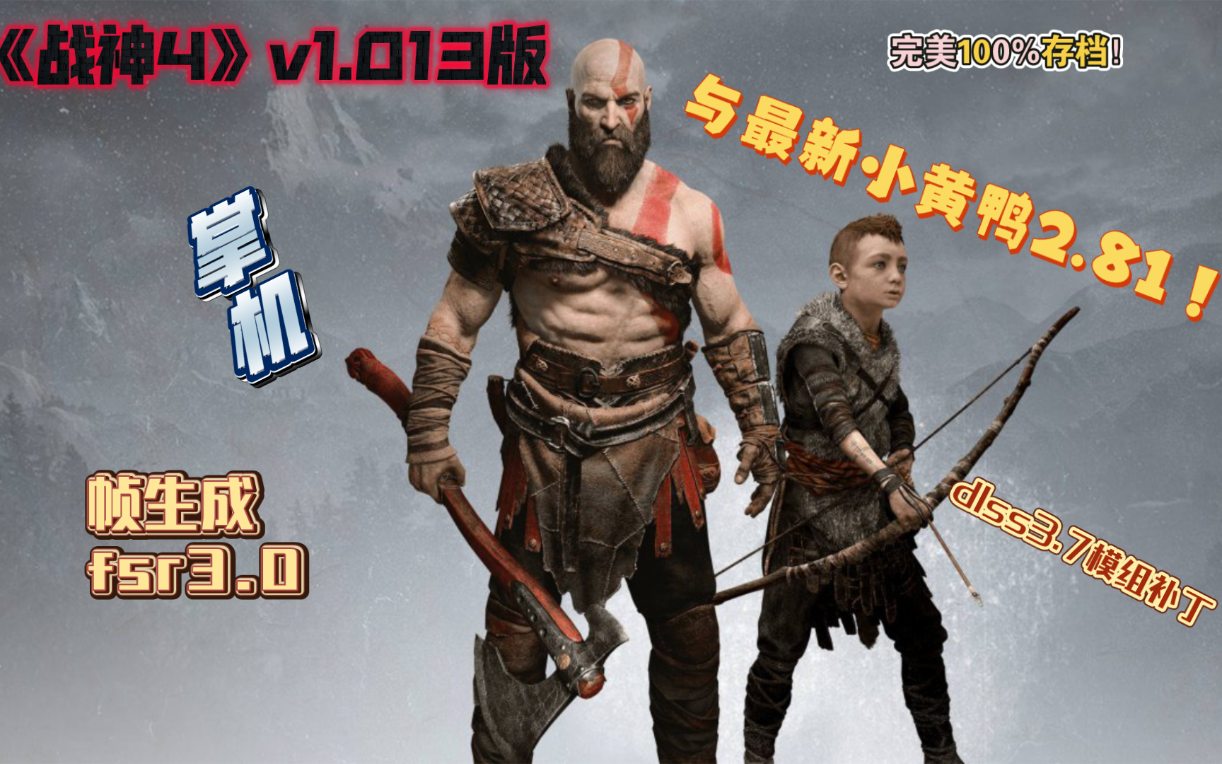 掌机《战神4》v1.013版,小黄鸭2.9配合,dlss3.7模组补丁,完美存档!