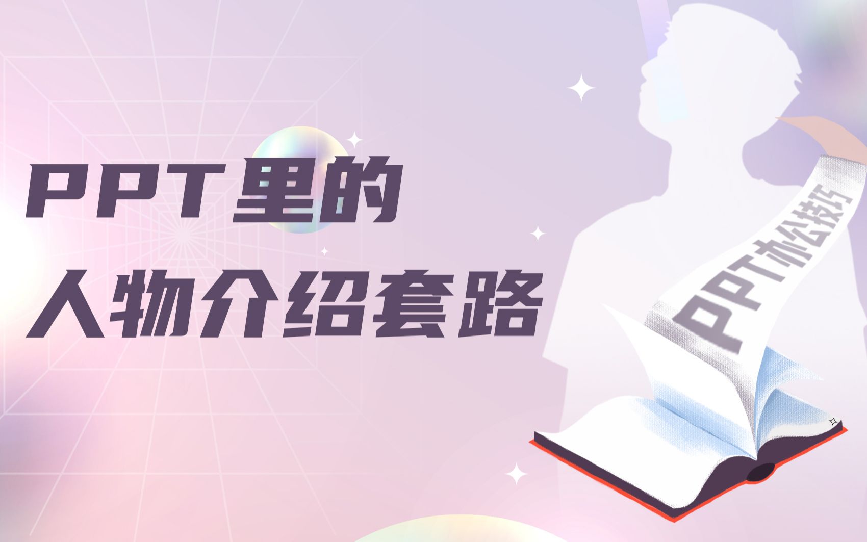 PPT设计人物介绍页的几个小套路你知道吗?