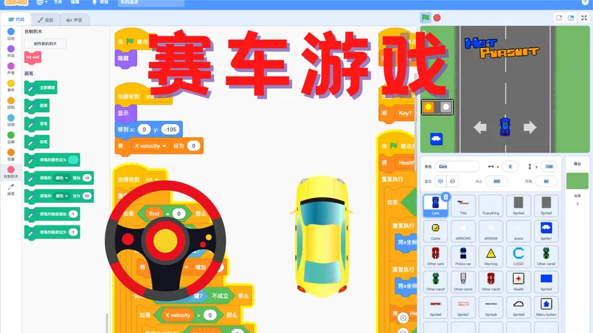 Scratch少儿基础编程教学--赛车游戏