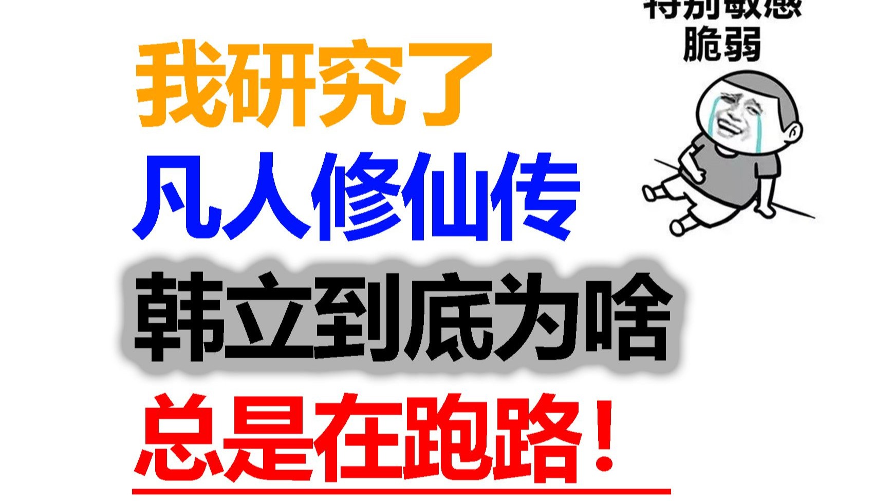 ߑ�凡人修仙传中韩立在跑路时到底有多敏感!退至众人身后、留着...