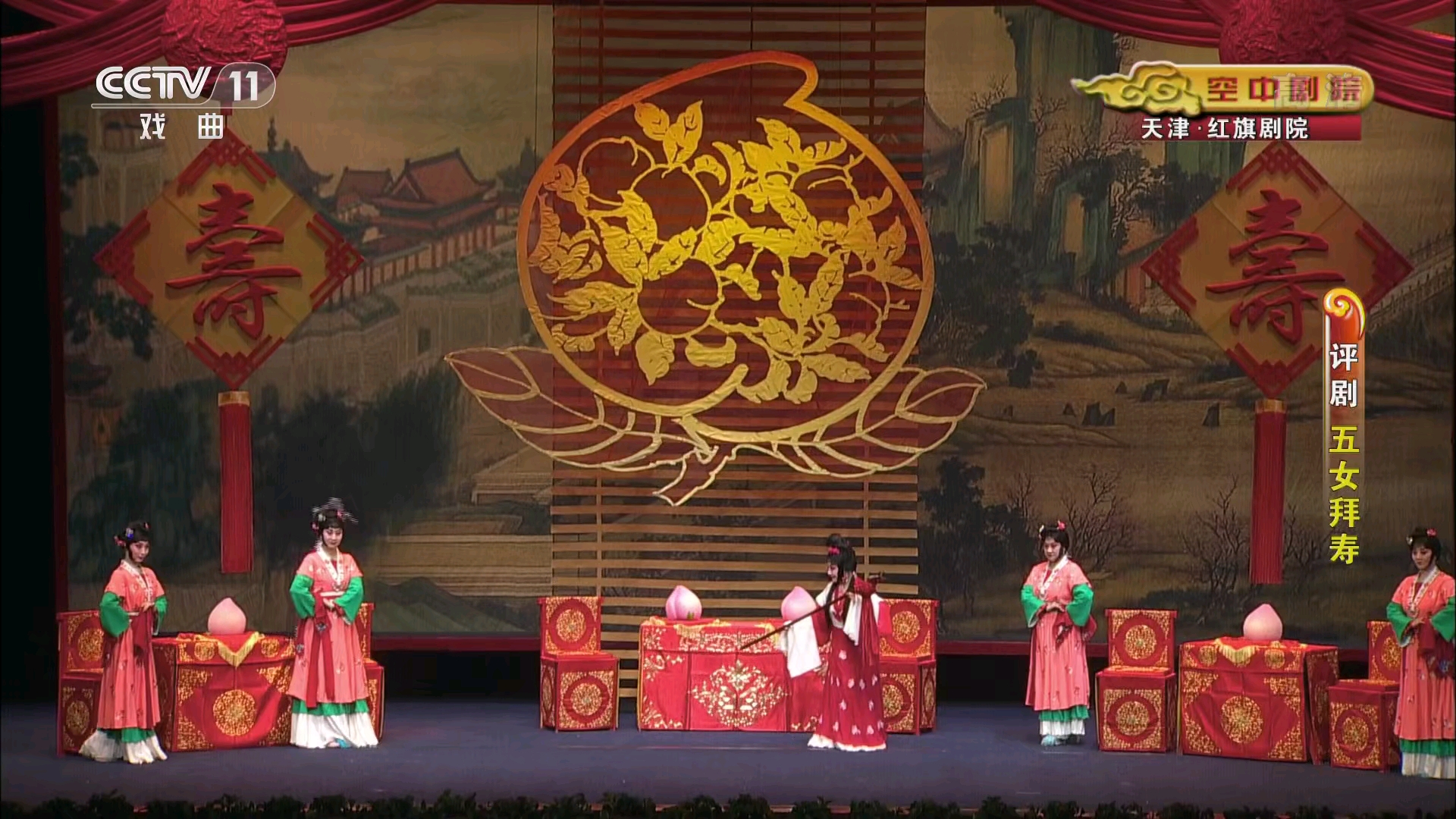 评剧《五女拜寿》(天津评剧院)