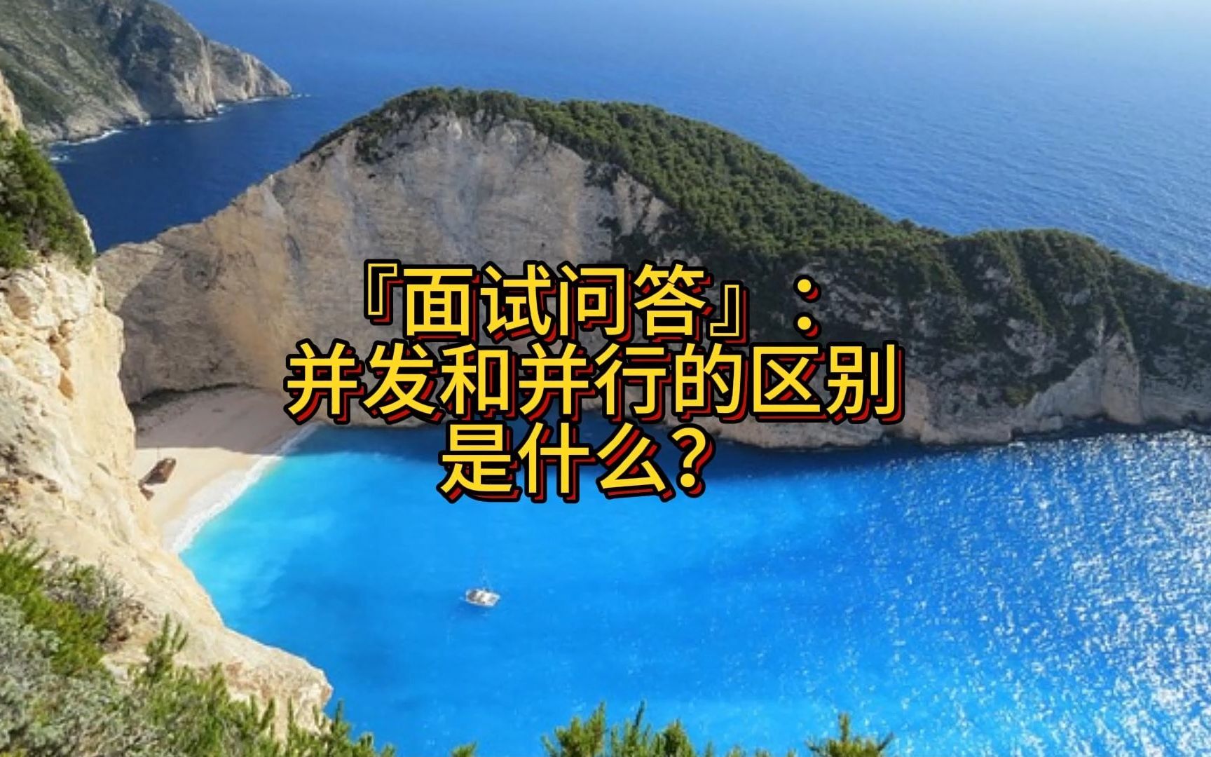 『面试问答』:并发和并行的区别是什么?