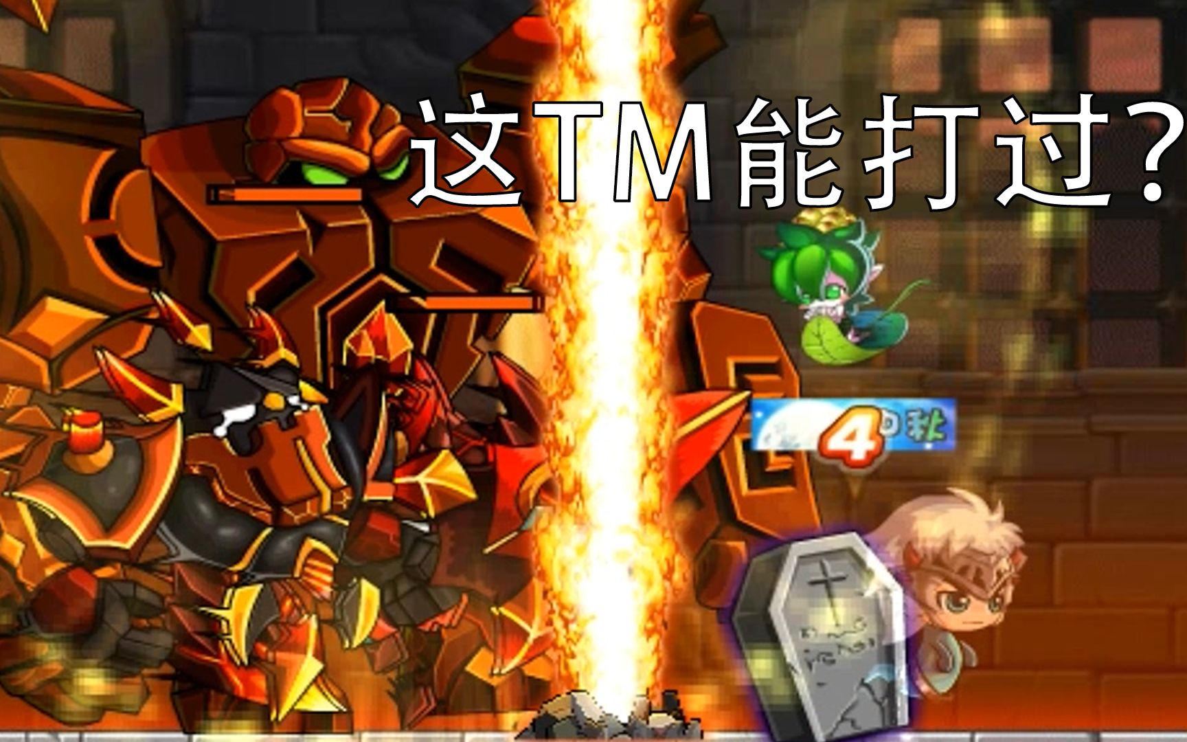 【勇士的信仰】熔岩城堡这是人打的?_单机游戏热门视频