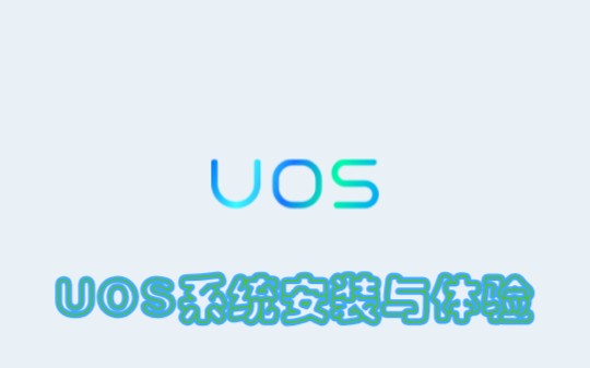 【回归老本行】【UOS】UOS系统安装与体验