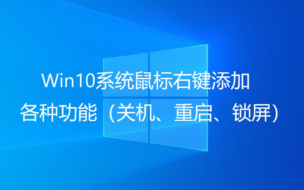win10鼠标右击功能键添加(关机、锁屏、重启)