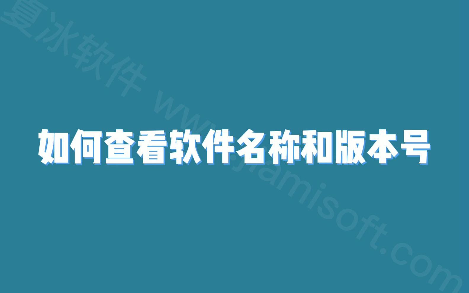 如何查看软件名称和版本号