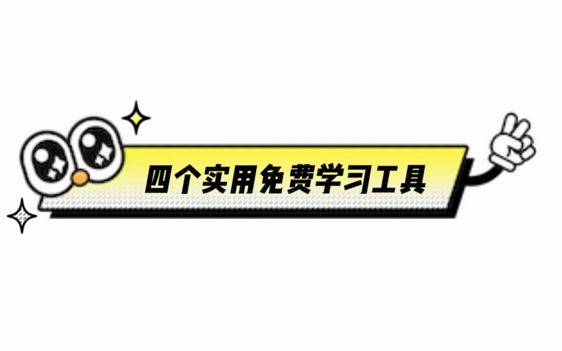 分享四个你一定能用到的免费好用学习工具(写作/OCR/素材/图表)