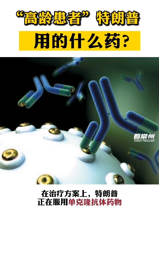 【看常州】在治疗方案上,特朗普正在服用的是单克隆抗体药物,并无他...