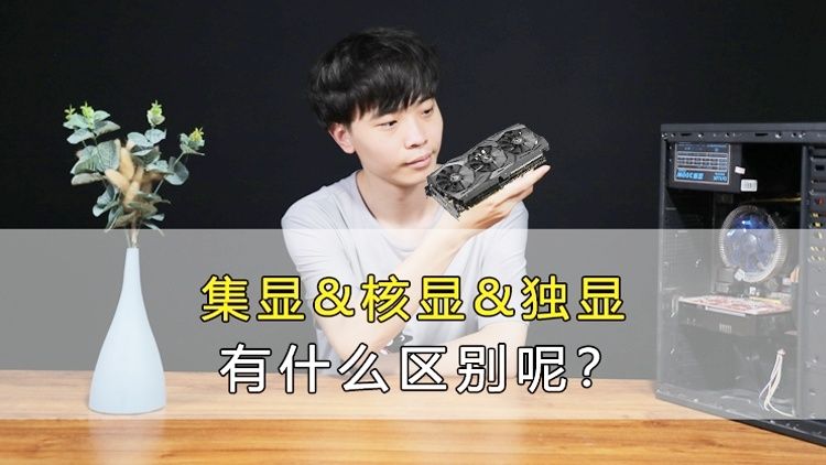 什么是集显？什么是核显？什么是独显？它们之间有什么区别？