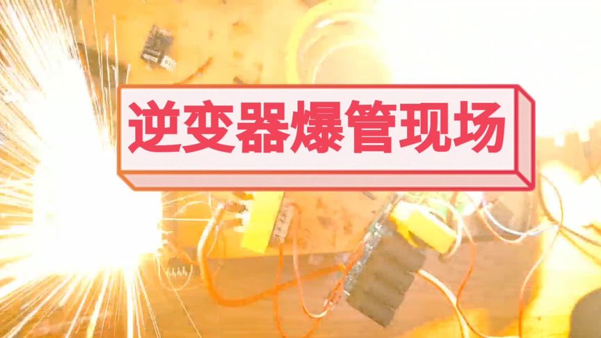 逆变器推挽起振场效应管爆管现场,有没有人知道问题出现在哪里