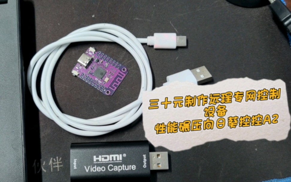 成本不到10元的ESP32S2mini制作远程控制键鼠,性能碾压向日葵控控A2