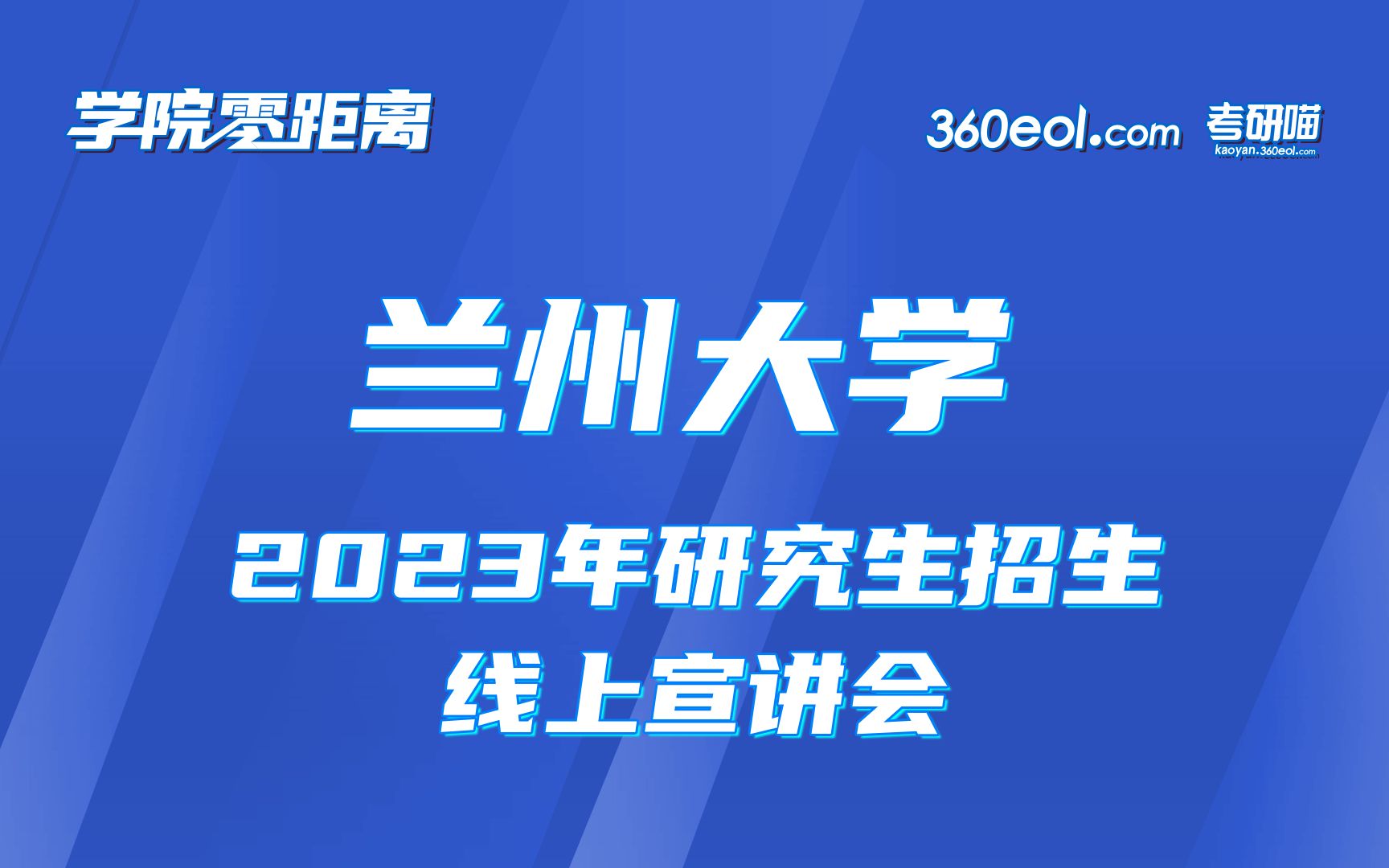 ...高考帮】兰州大学2023年研究生招生线上宣讲会—物理科学与技术学院