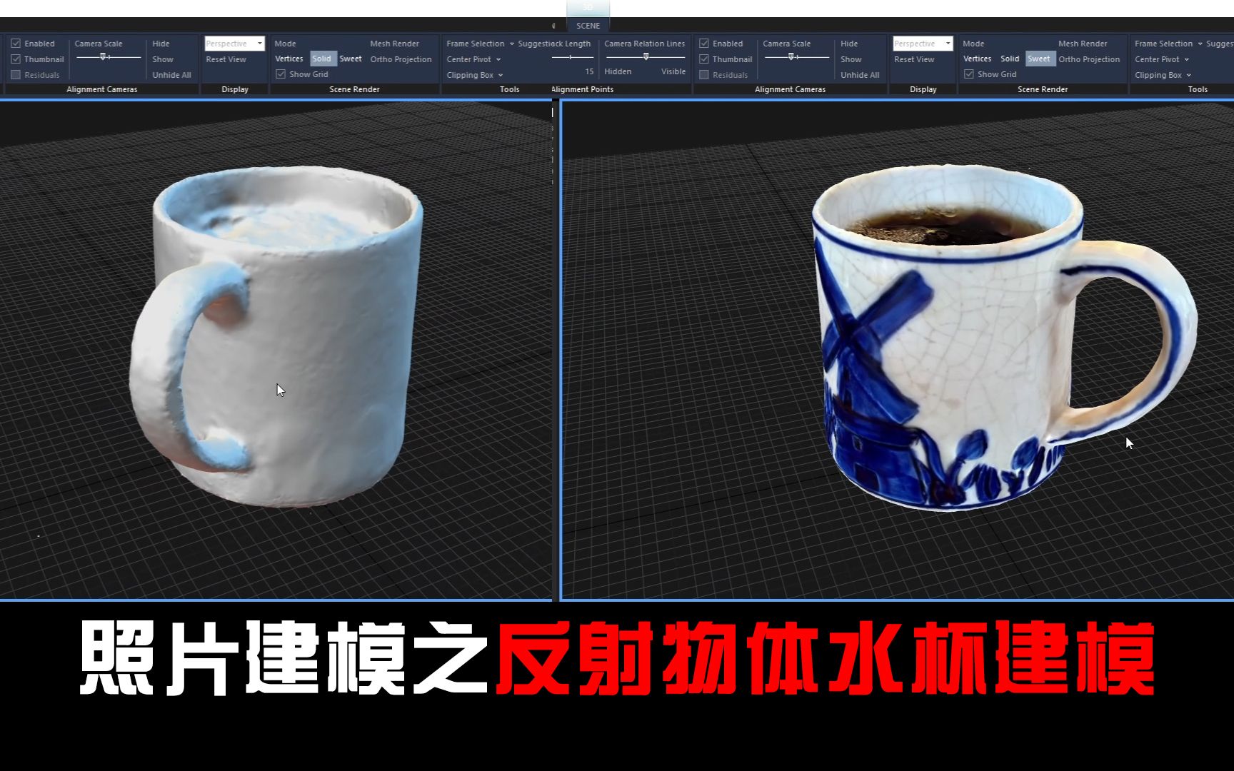 RealityCapture 之反射物体水杯照片建模效果对比