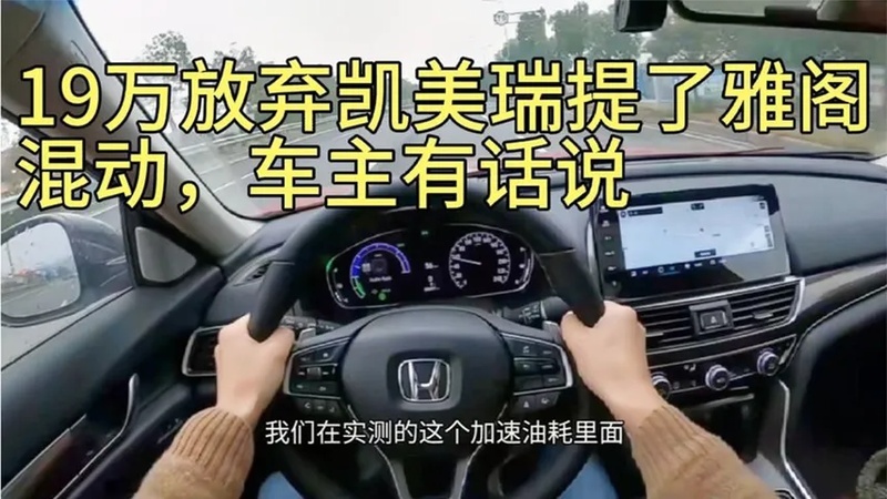 19万没要凯美瑞提了混动雅阁,试驾870公里,车主一肚子话要说