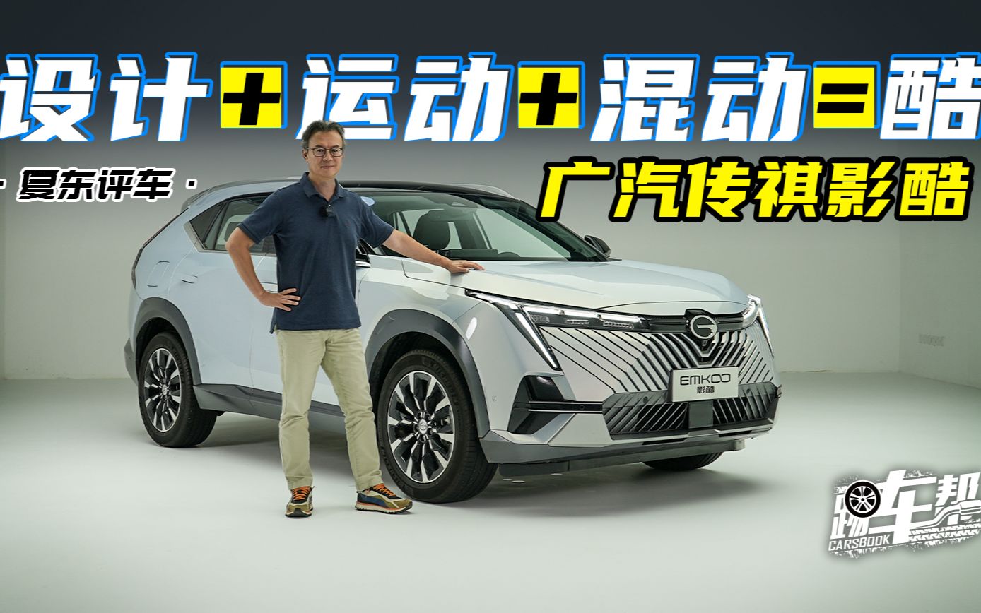 《夏东评车》广汽传祺影酷,设计+运动+混动=酷