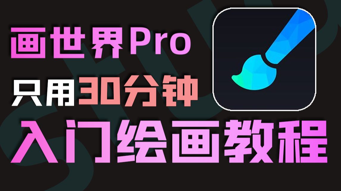【画世界pro绘画教程】耗时3个月!100集(全)零基础入门画世界pro,...