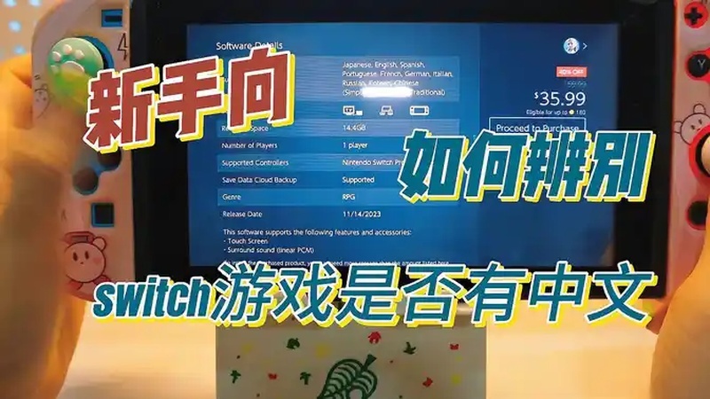 新手向|如何辨别,switch游戏是否有中文?
