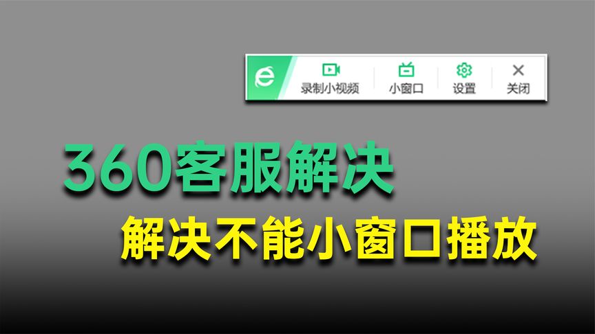 360客服帮我解决了一个问题,视频不能小窗口播放