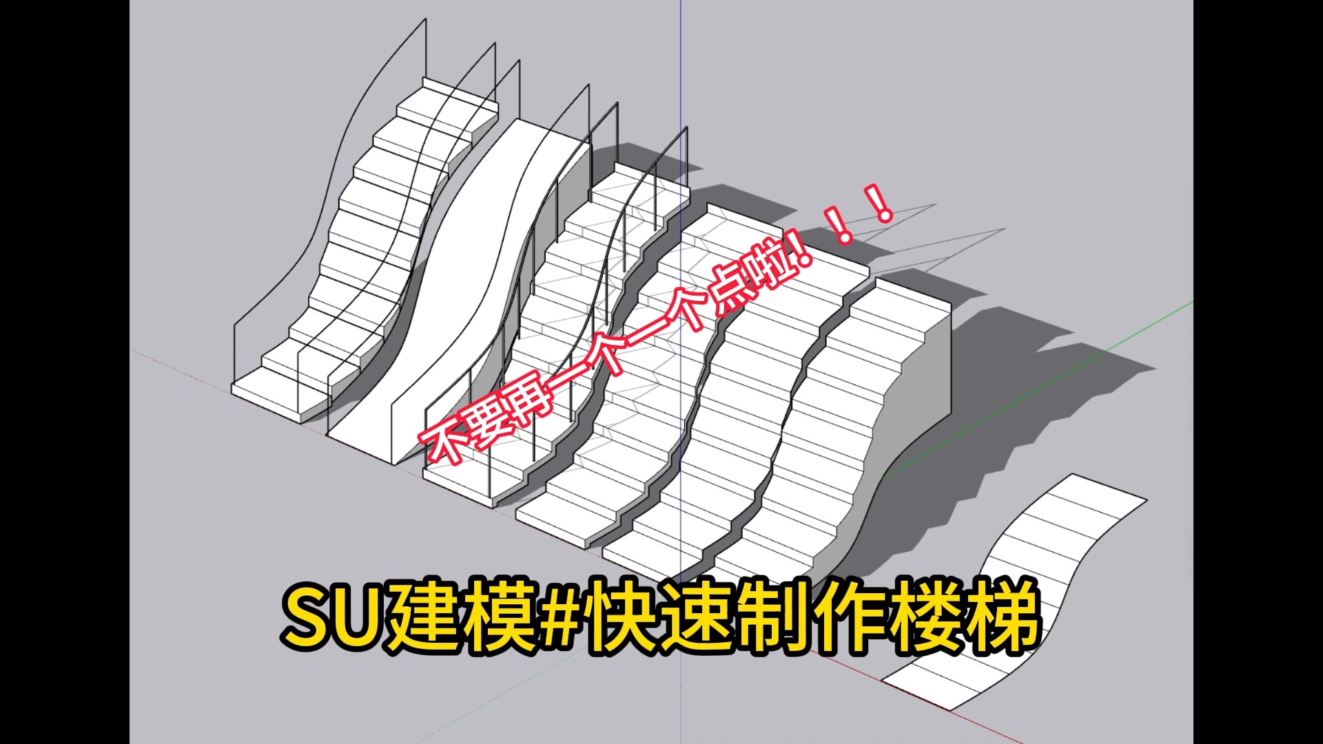 SU建模#五分钟快速制作曲线楼梯,不用再一个面一个面点击推拉