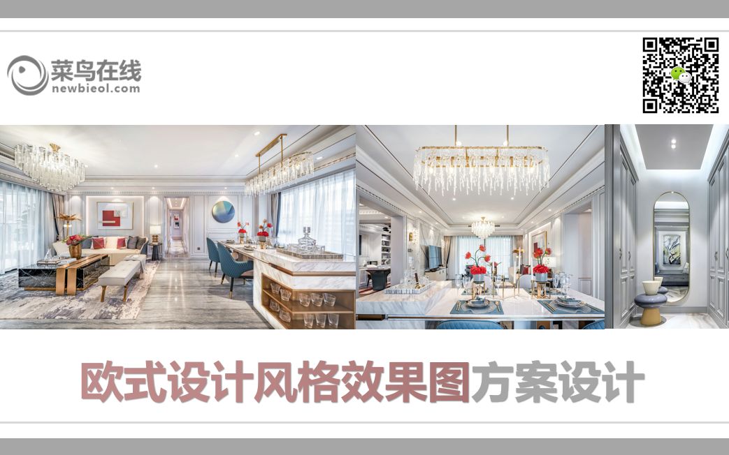 室内设计欧式风格效果图方案设计