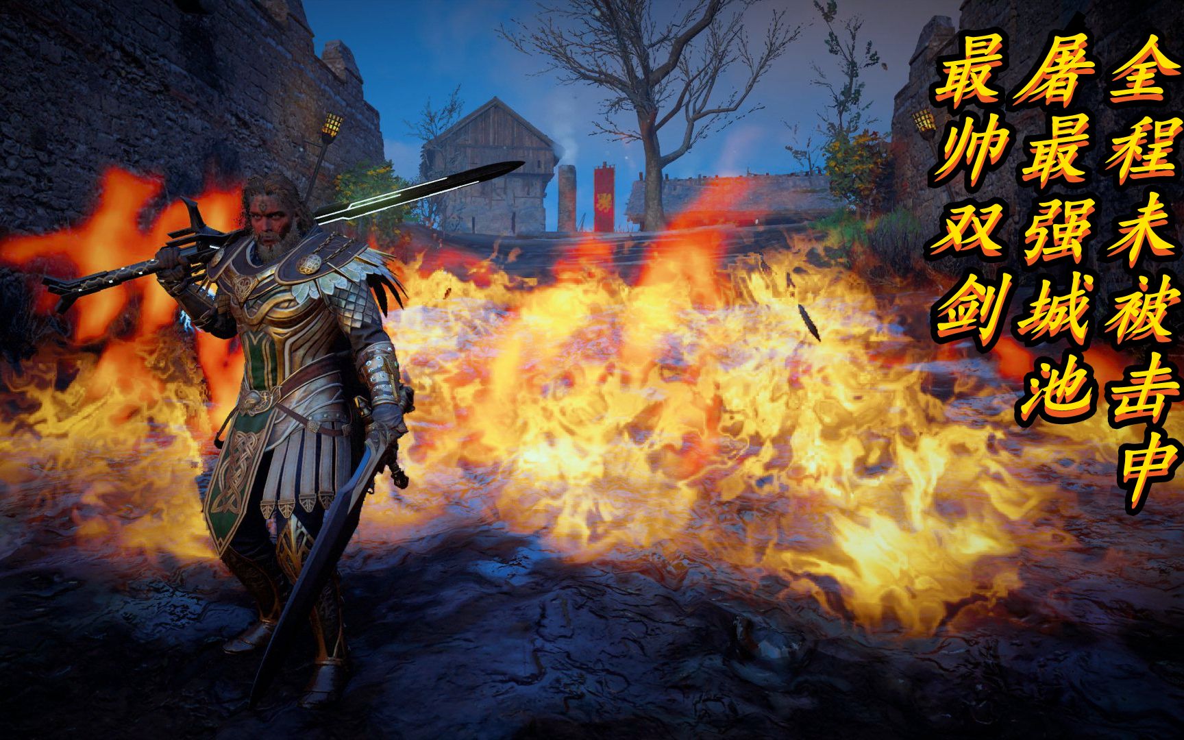 刺客信条英灵殿 证明双剑也能和双矛一样无伤屠城