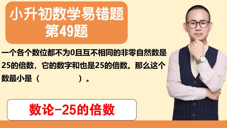 易错题49,一个数是25的倍数,它有什么特征呢?【我要上热门】