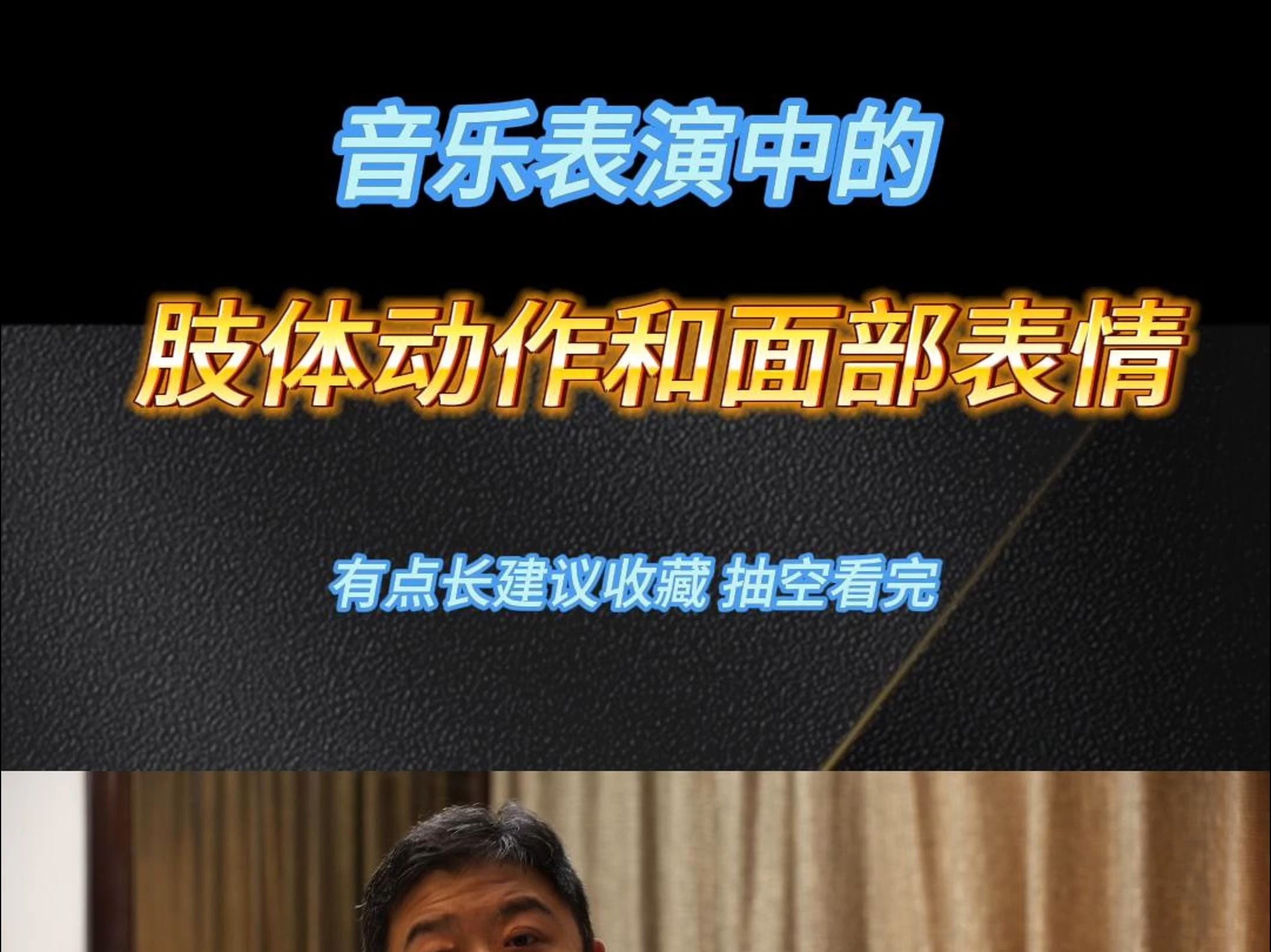 音乐表演肢体动作和面部表情