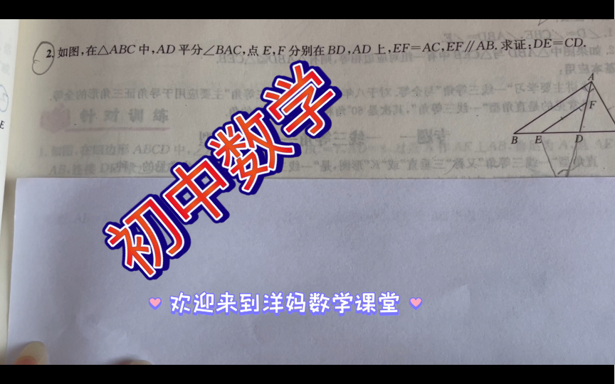 初中数学:做平行线构建全等三角形,利用角角边定理求证