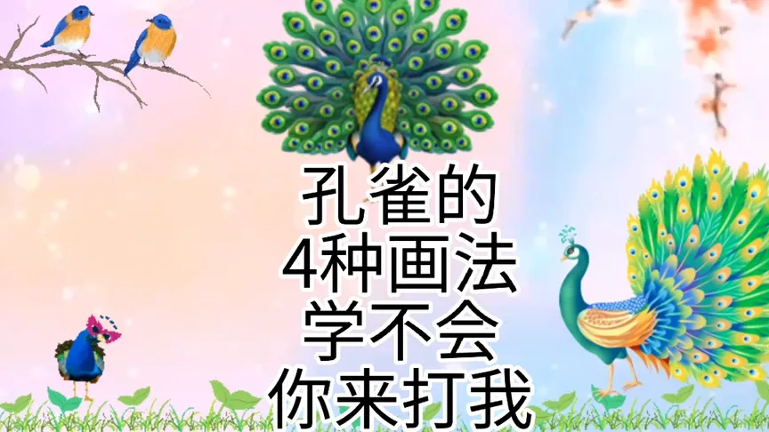 孔雀怎么画,超级简单孔雀简笔画教程,亲子互动画画简笔画孔雀