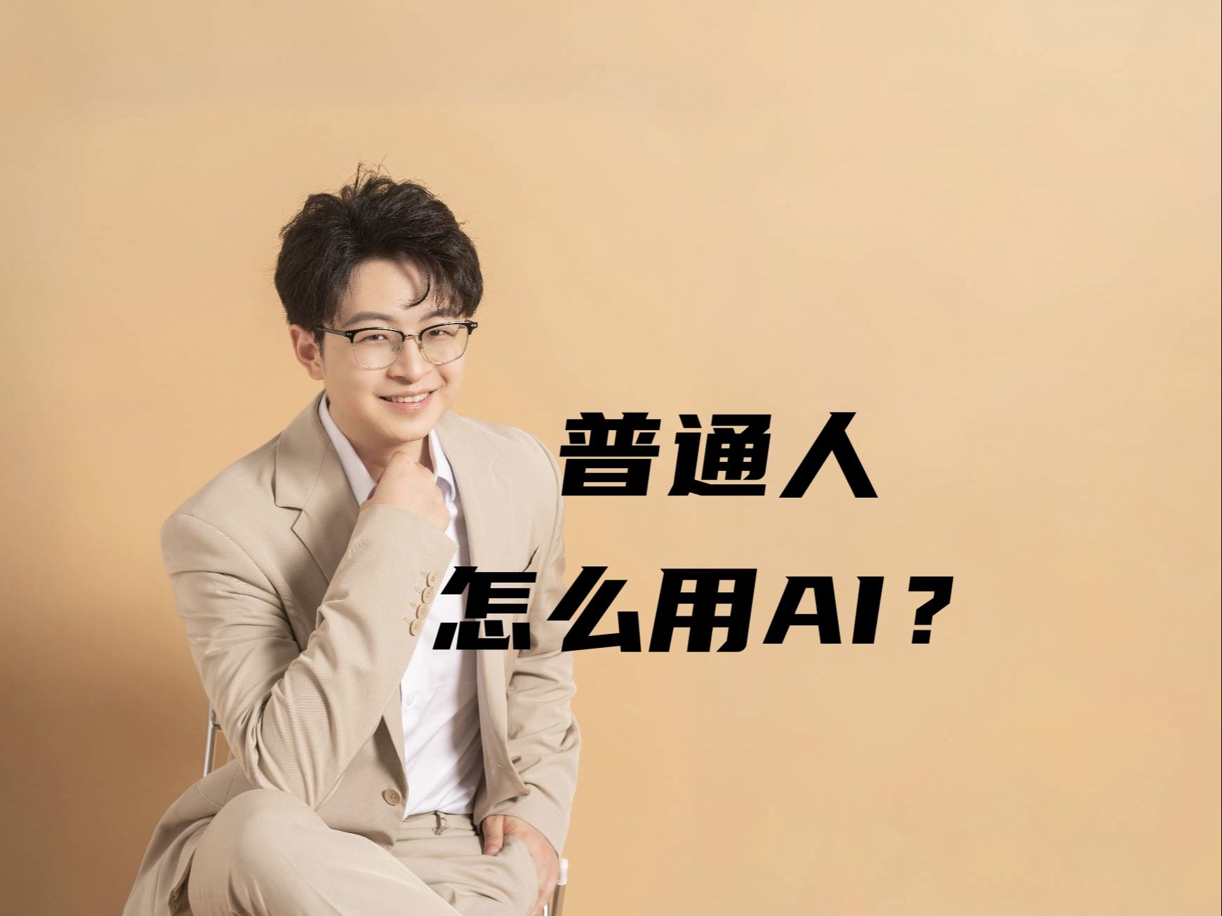 普通人怎么用好AI工具?