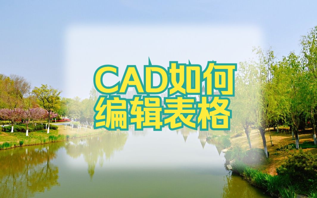 CAD制图小课堂——CAD如何编辑表格