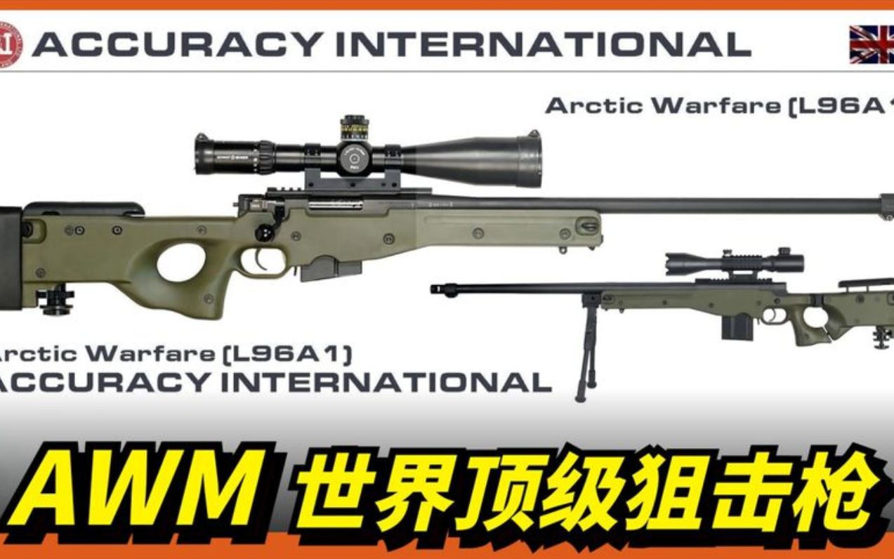 AWM狙击枪之王!世界顶级狙击步枪AWM!你知道AWM与AWP的区别吗?